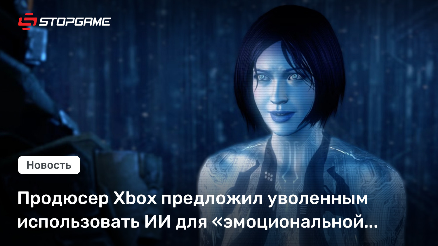 Продюсер Xbox предложил уволенным использовать ИИ для «эмоциональной ясности» | StopGame