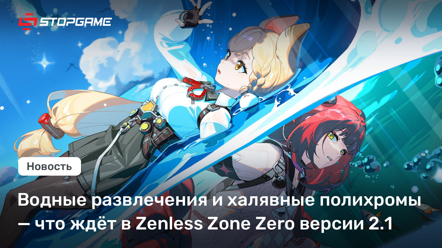 Водные развлечения и халявные полихромы — что ждёт в Zenless Zone Zero версии 2.1 | StopGame
