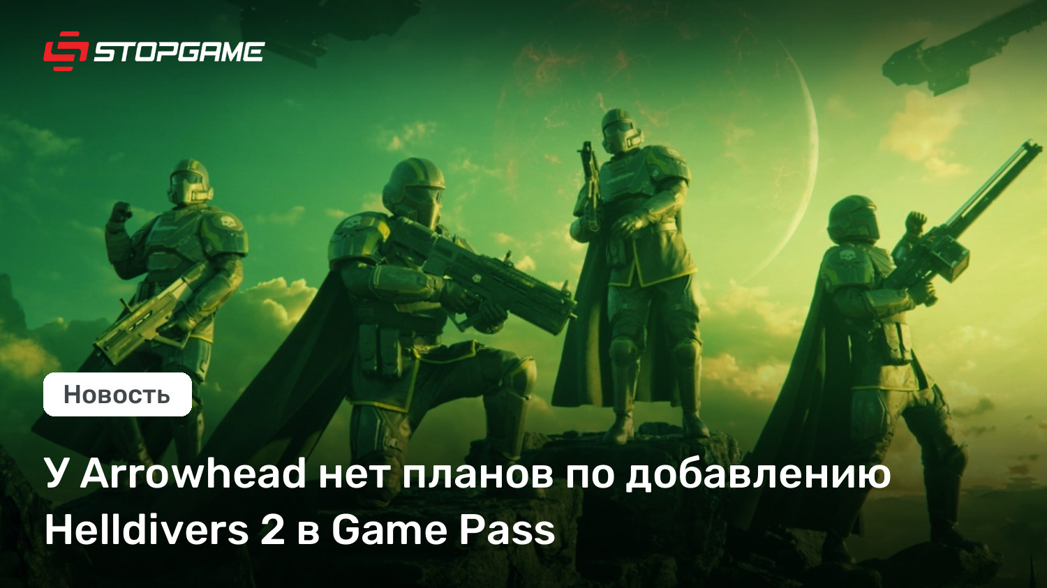 У Arrowhead нет планов по добавлению Helldivers 2 в Game Pass | StopGame