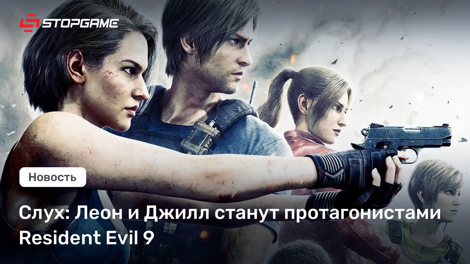 Слух: Леон и Джилл станут протагонистами Resident Evil 9 | StopGame