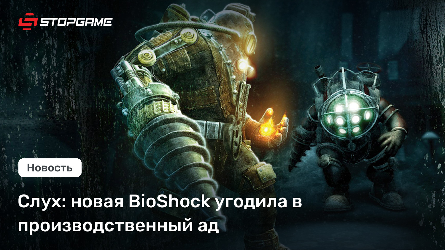 Слух: новая BioShock угодила в производственный ад | StopGame
