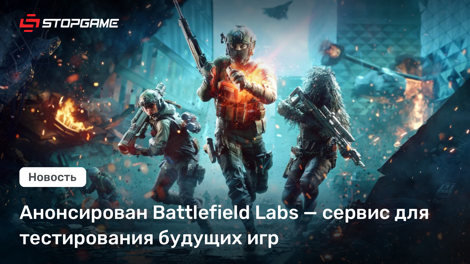 Анонсирован Battlefield Labs — сервис для тестирования будущих игр ...