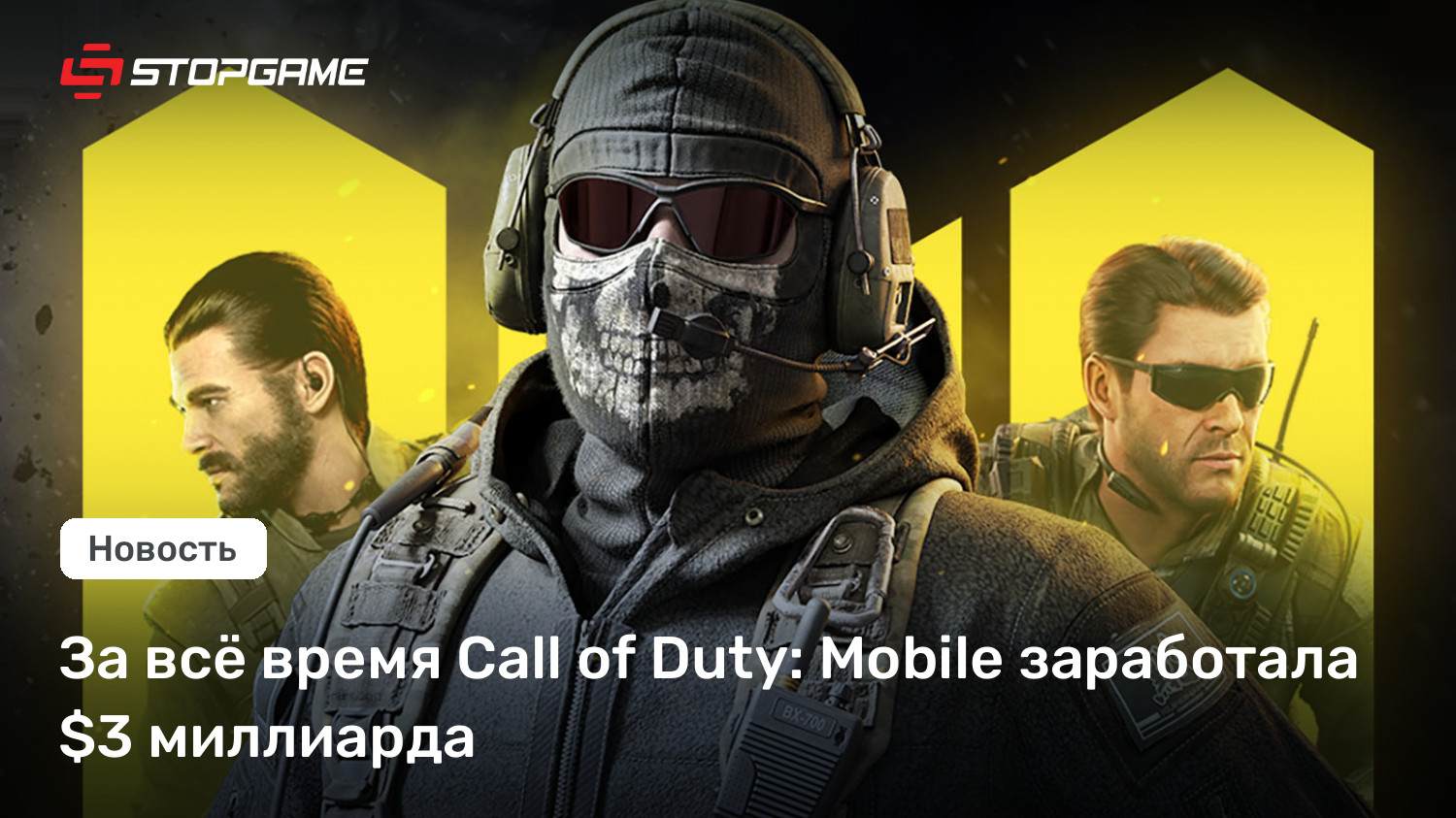 За всё время Call of Duty: Mobile заработала $3 миллиарда | StopGame