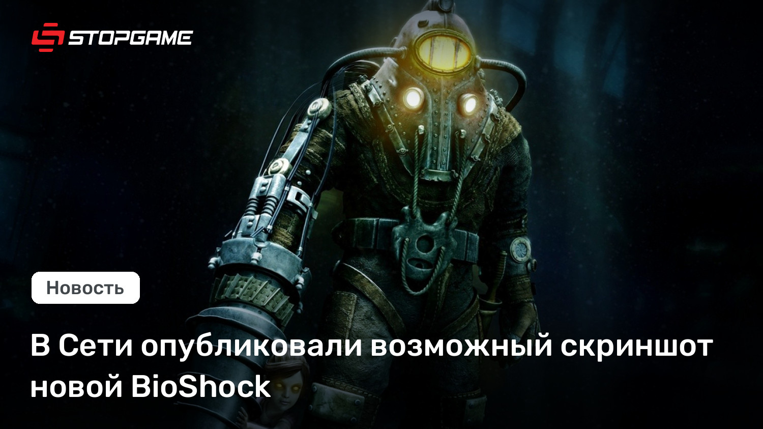 В Сети опубликовали возможный скриншот новой BioShock | StopGame