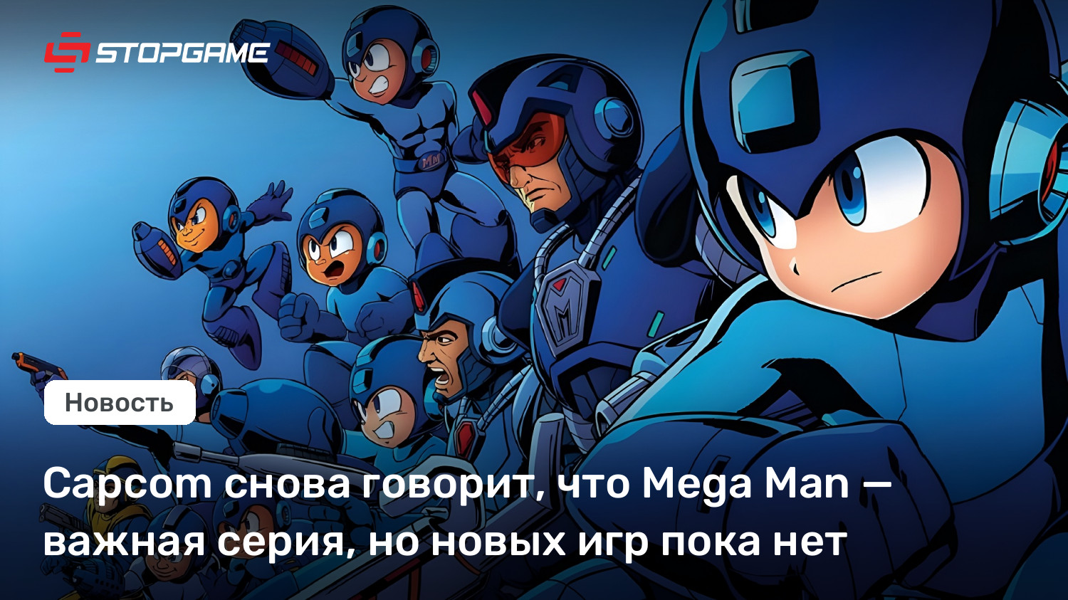 Capcom снова говорит, что Mega Man — важная серия, но новых игр пока нет | StopGame