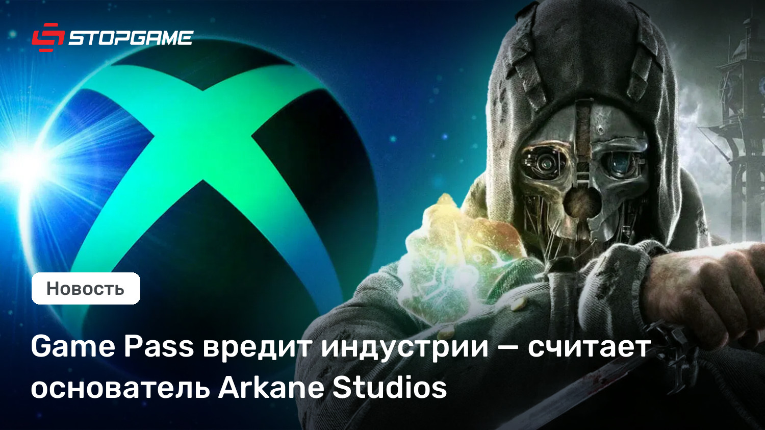 Game Pass вредит индустрии — считает основатель Arkane Studios | StopGame