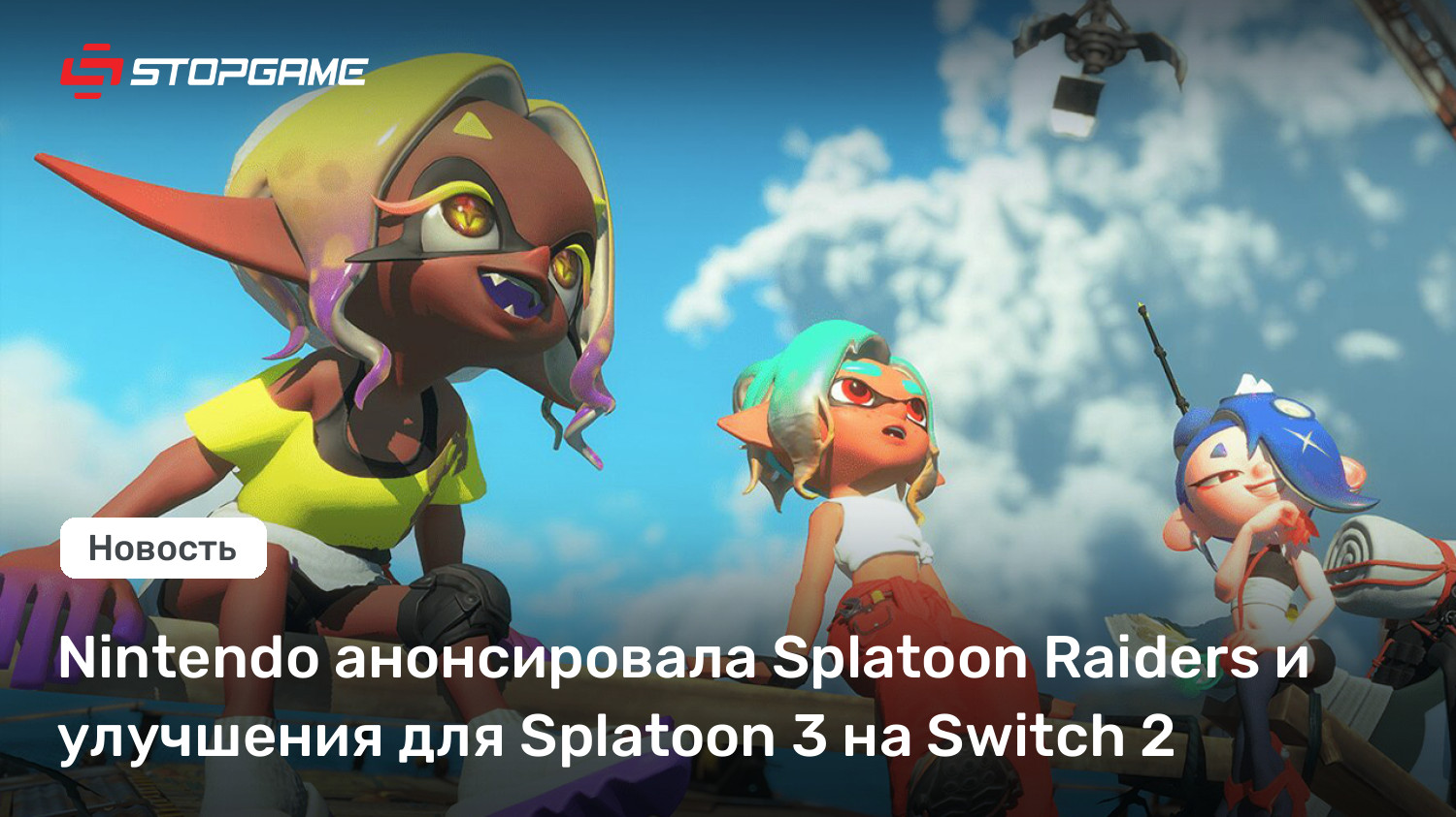 Nintendo анонсировала Splatoon Raiders и улучшения для Splatoon 3 на ...