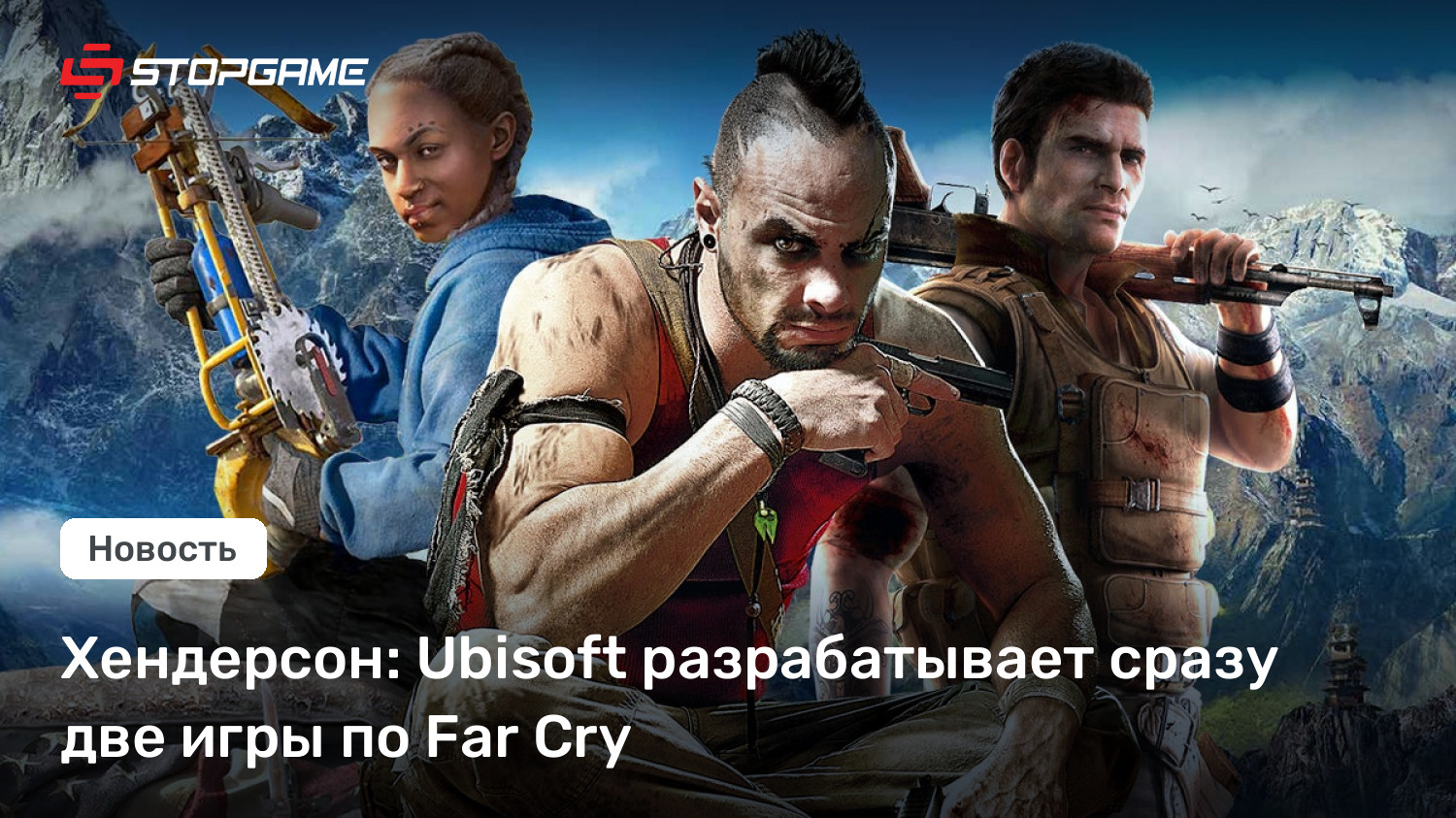 Хендерсон: Ubisoft разрабатывает сразу две игры по Far Cry | StopGame