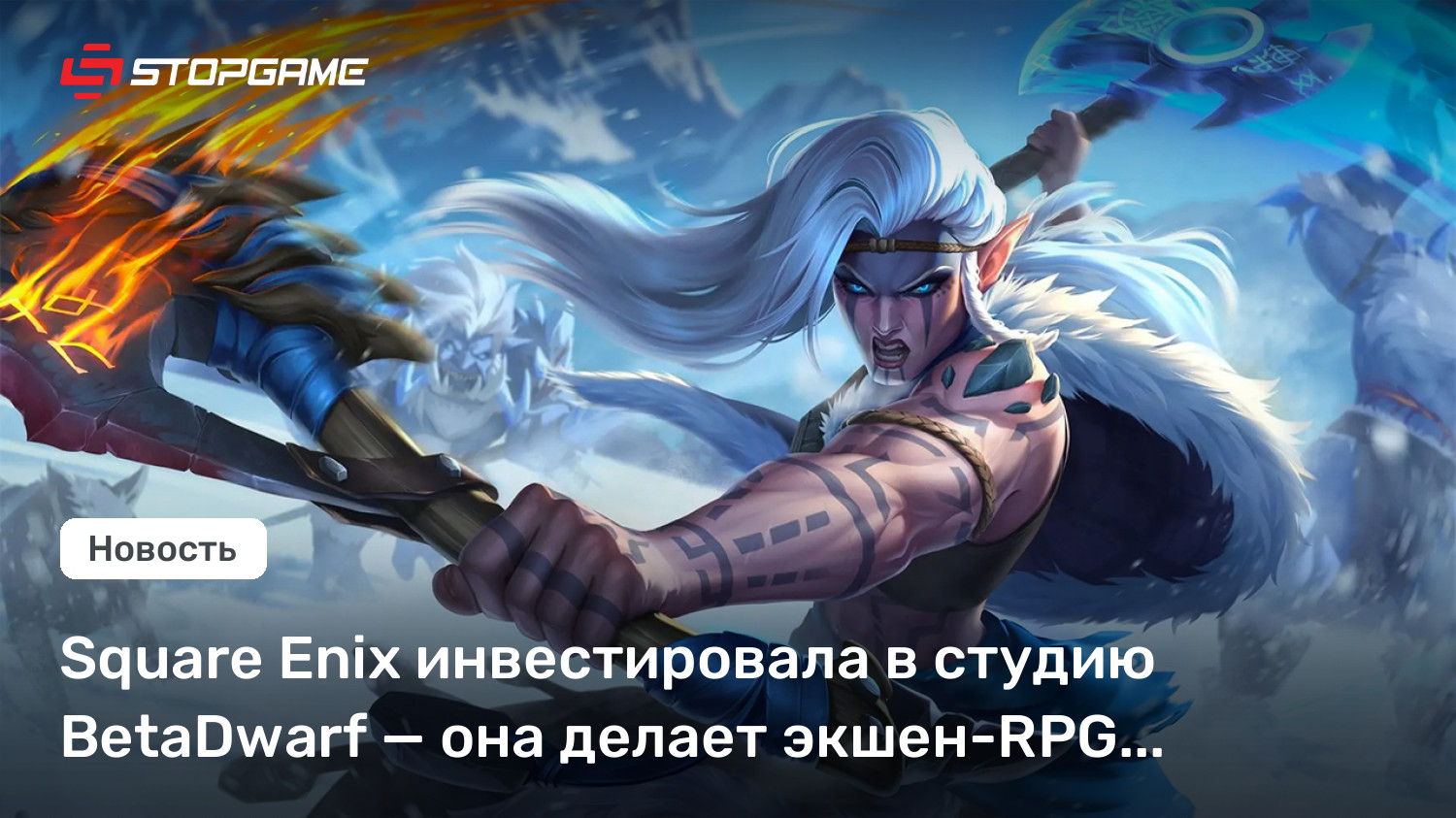Square Enix инвестировала в студию BetaDwarf — она делает экшен-RPG Vaultbreakers | StopGame