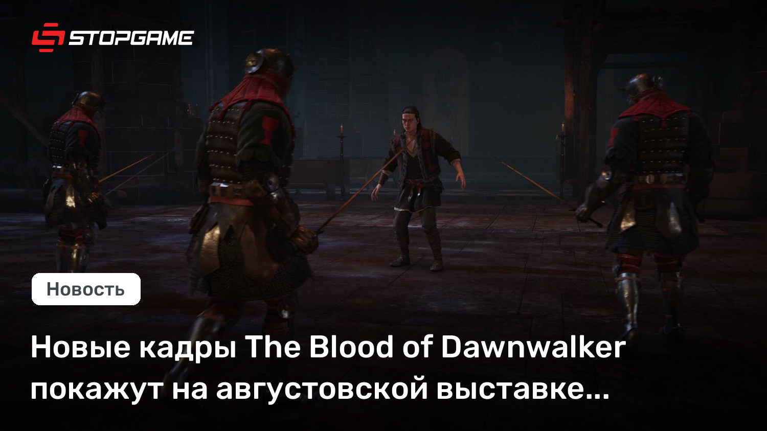 Новые кадры The Blood of Dawnwalker покажут на августовской выставке gamescom 2025 | StopGame