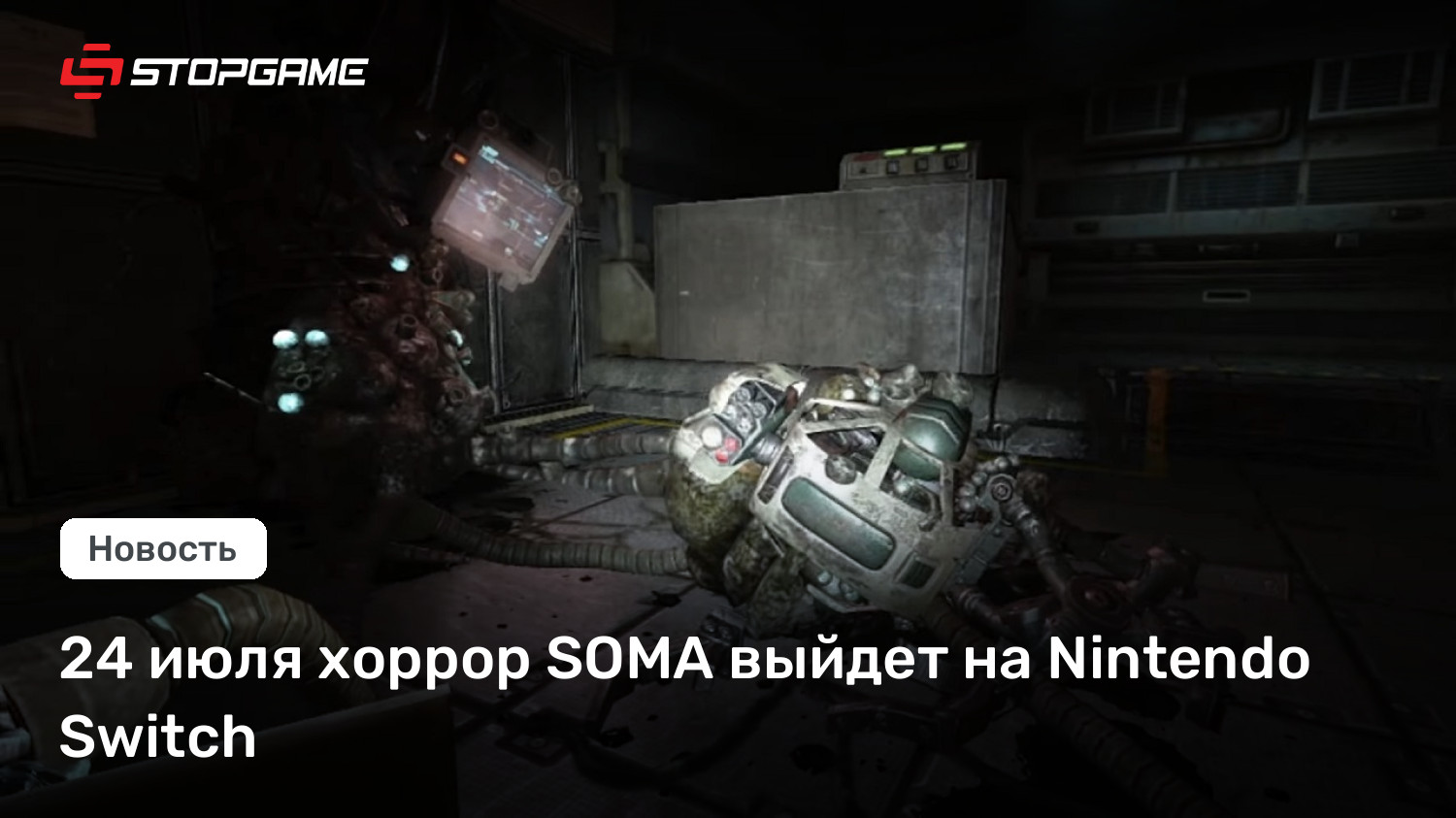 24 июля хоррор SOMA выйдет на Nintendo Switch | StopGame