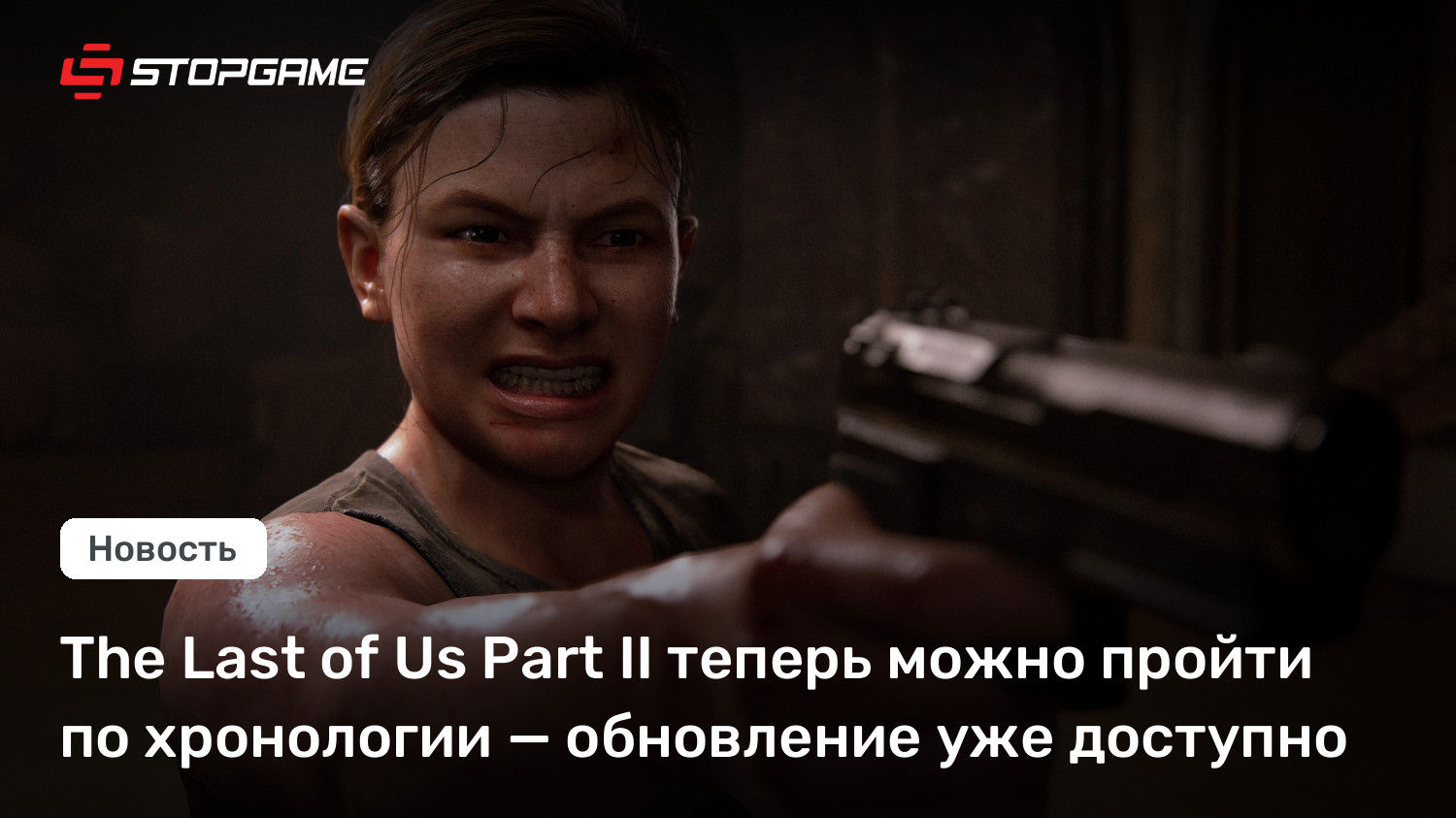 The Last of Us Part II теперь можно пройти по хронологии — обновление ...