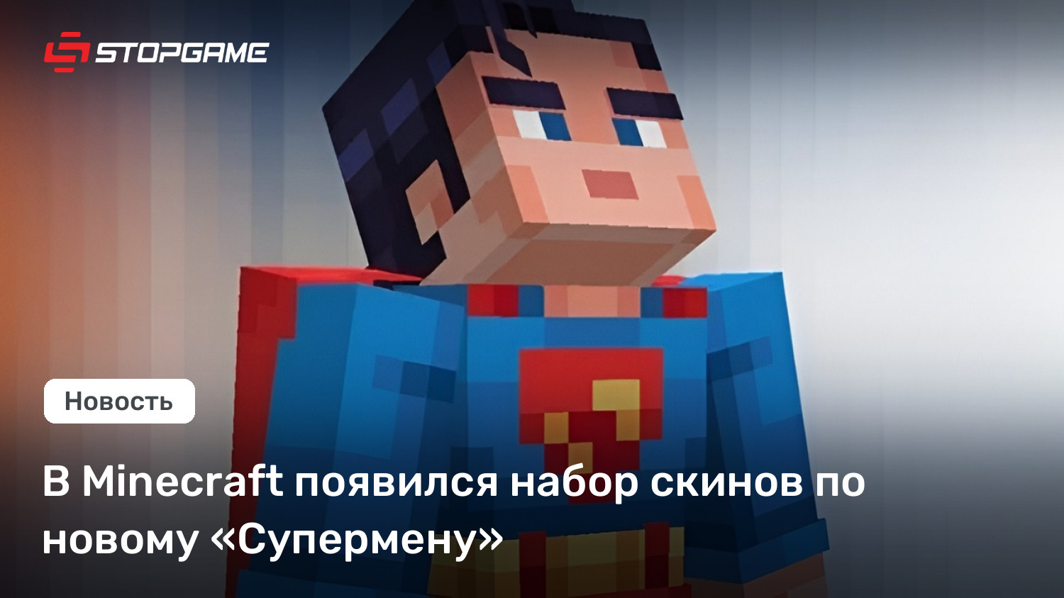 В Minecraft появился набор скинов по новому «Супермену» | StopGame