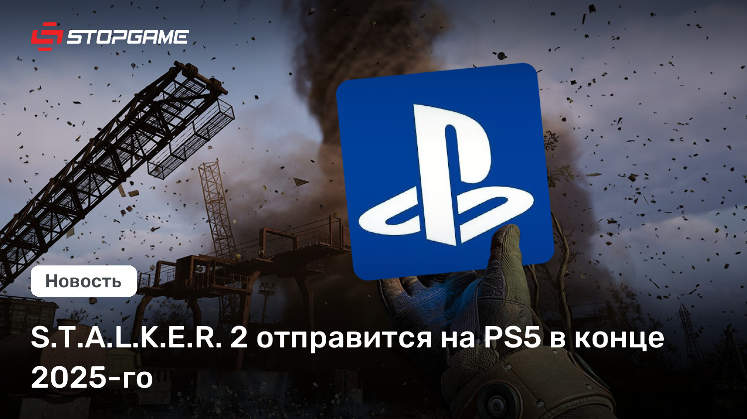 S.T.A.L.K.E.R. 2 отправится на PS5 в конце 2025-го | StopGame