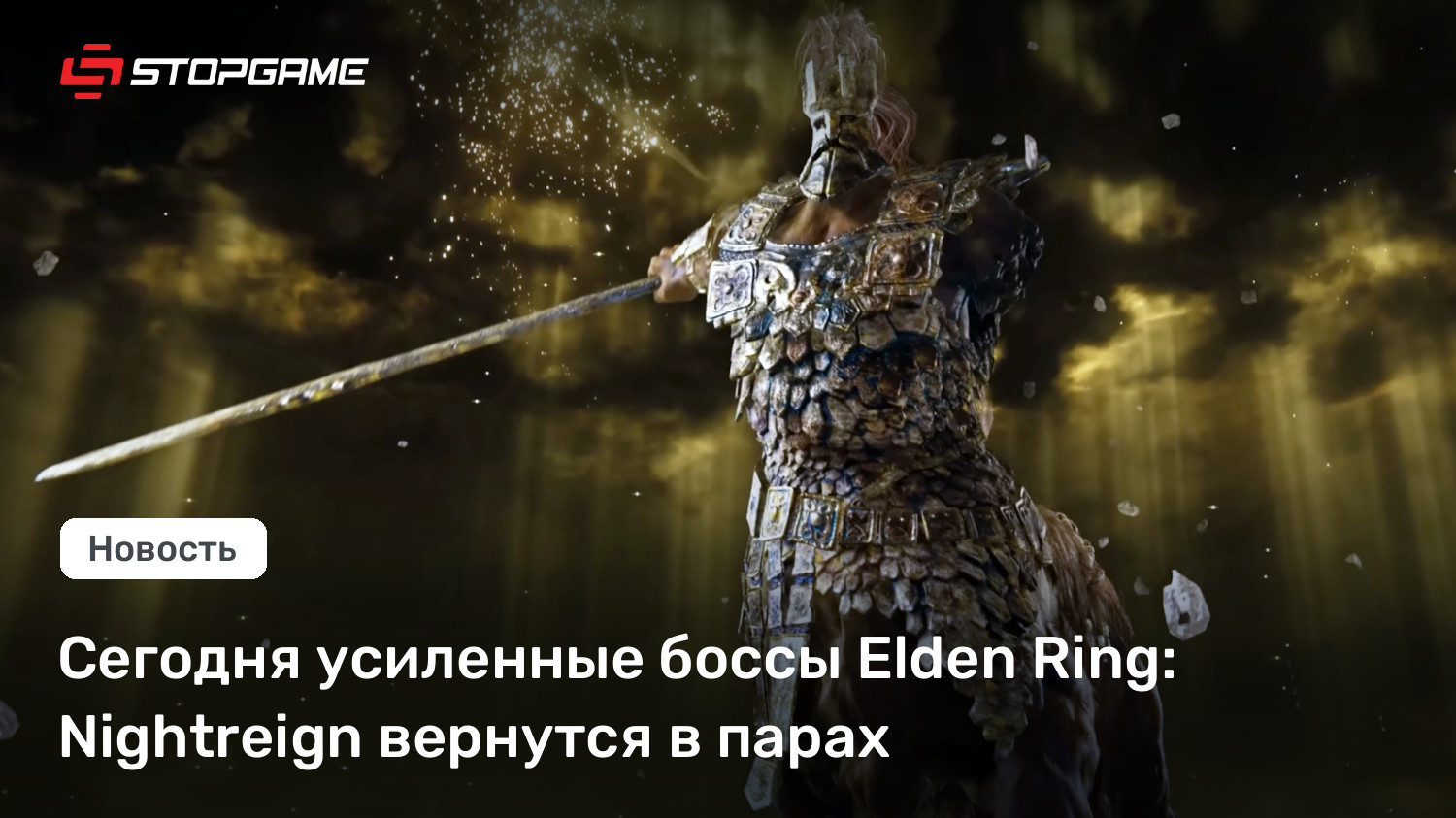 Сегодня усиленные боссы Elden Ring: Nightreign вернутся в парах | StopGame
