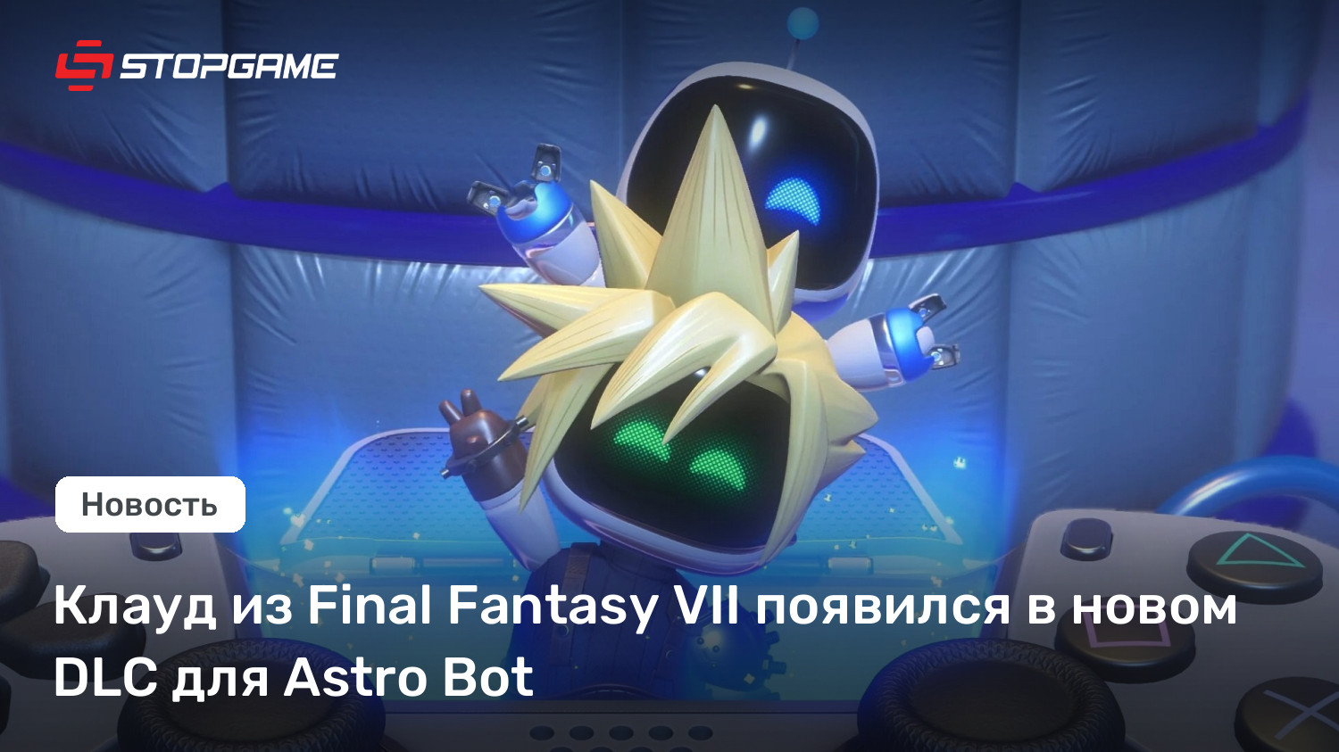 Клауд из Final Fantasy VII появился в новом DLC для Astro Bot | StopGame