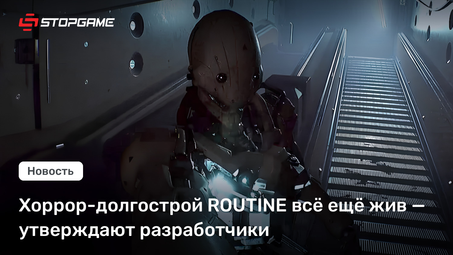 Хоррор-долгострой ROUTINE всё ещё жив — утверждают разработчики | StopGame