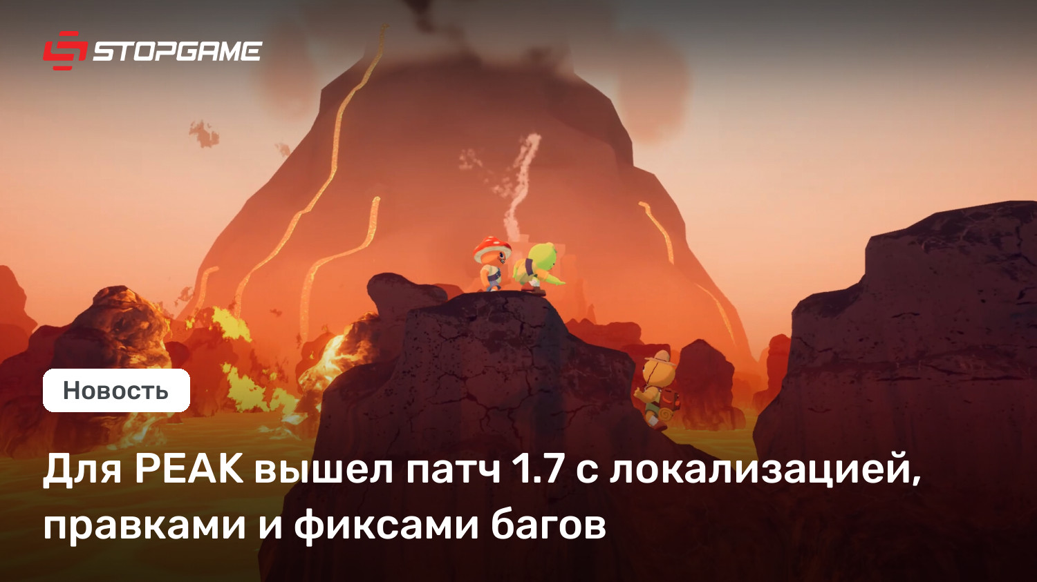Для PEAK вышел патч 1.7 с локализацией, правками и фиксами багов | StopGame