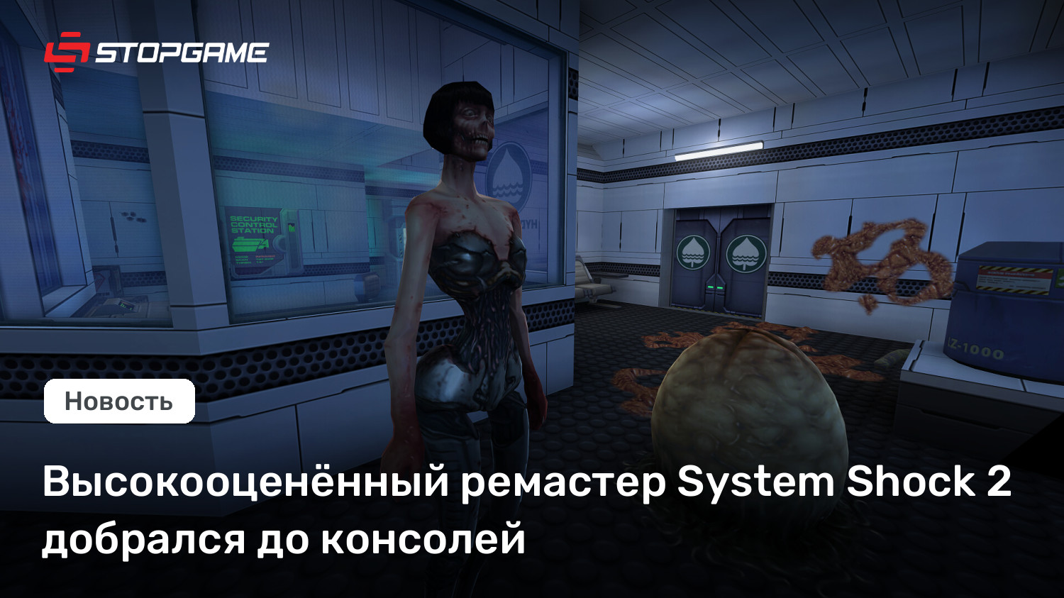 Высокооценённый ремастер System Shock 2 добрался до консолей | StopGame