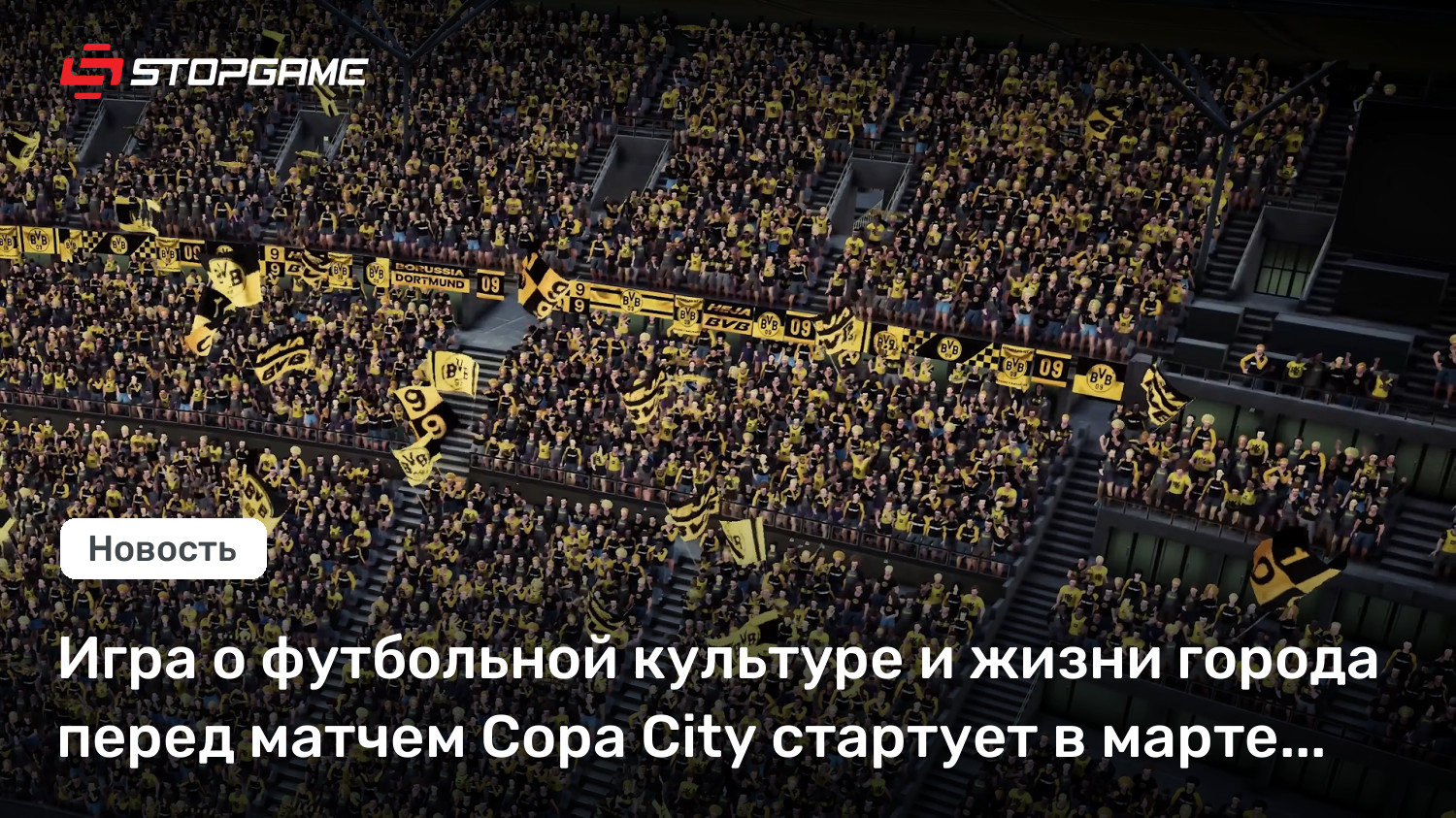 Игра о футбольной культуре и жизни города перед матчем Copa City стартует в марте 2026-го | StopGame