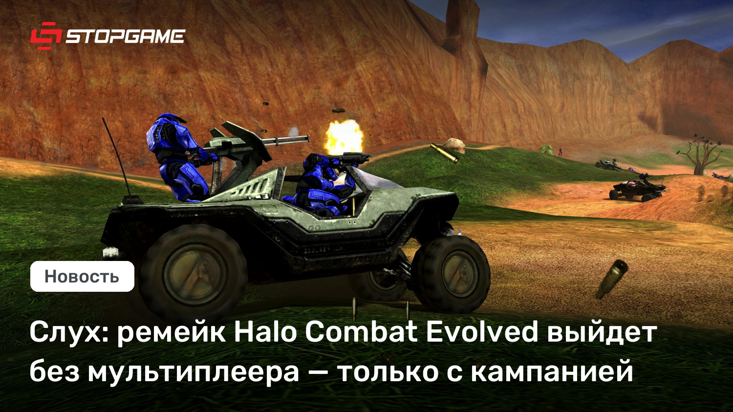 Слух: ремейк Halo Combat Evolved выйдет без мультиплеера — только с кампанией | StopGame