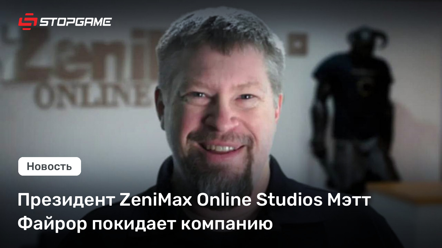 Президент ZeniMax Online Studios Мэтт Файрор покидает компанию | StopGame