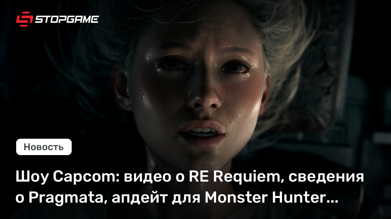 Шоу Capcom: видео о RE Requiem, сведения о Pragmata, апдейт для Monster Hunter Wilds… | StopGame