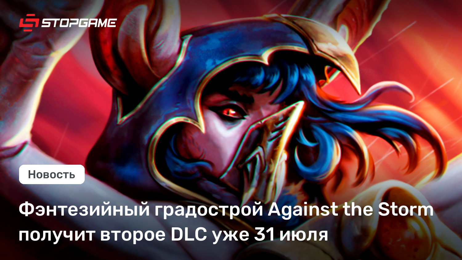 Фэнтезийный градострой Against the Storm получит второе DLC уже 31 июля | StopGame
