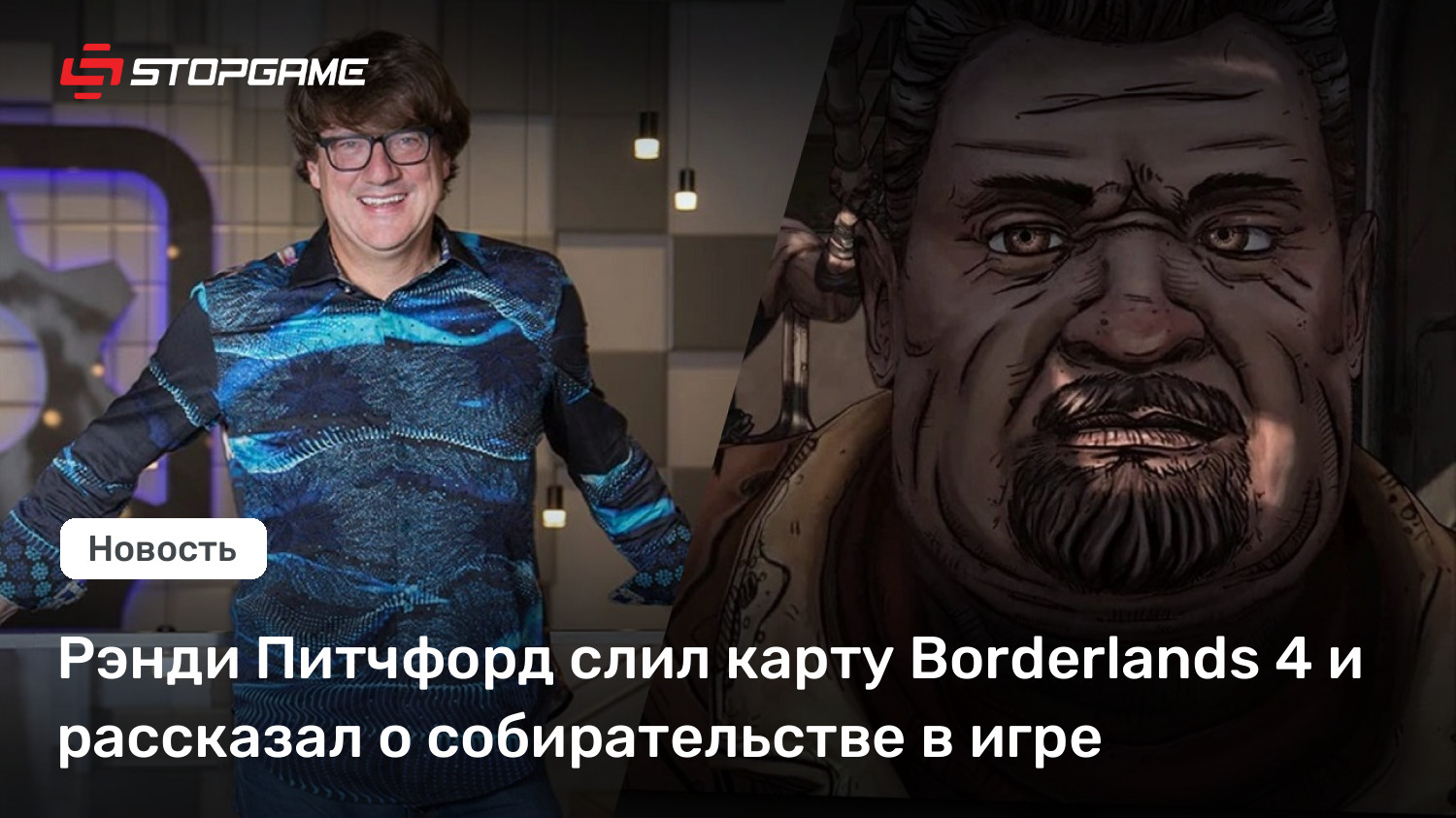 Рэнди Питчфорд слил карту Borderlands 4 и рассказал о собирательстве в игре | StopGame