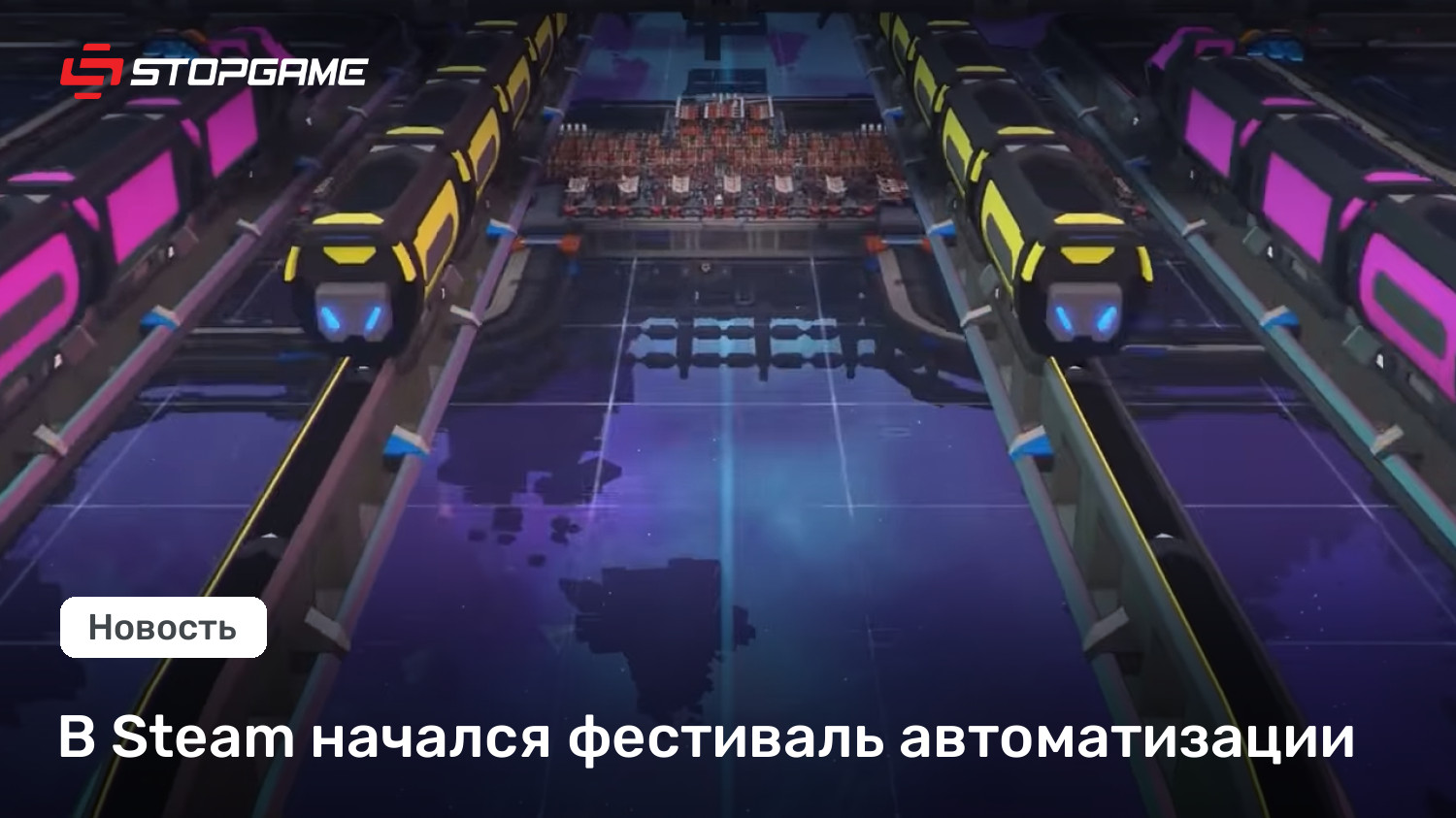 В Steam начался фестиваль автоматизации | StopGame
