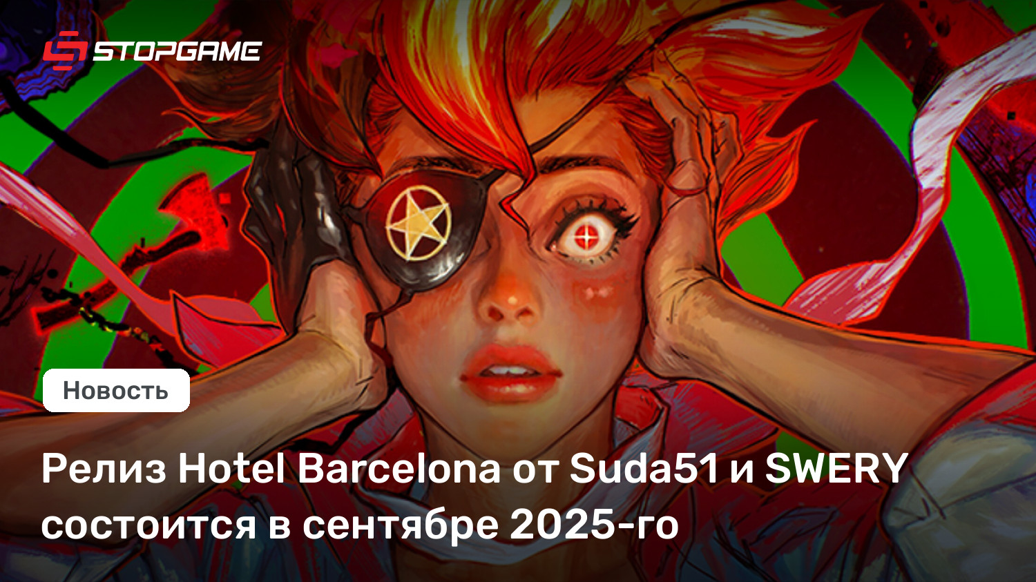Релиз Hotel Barcelona от Suda51 и SWERY состоится в сентябре 2025-го | StopGame