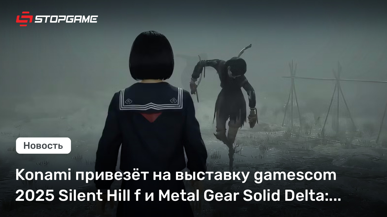 Konami привезёт на выставку gamescom 2025 Silent Hill f и Metal Gear Solid Delta: Snake Eater ...