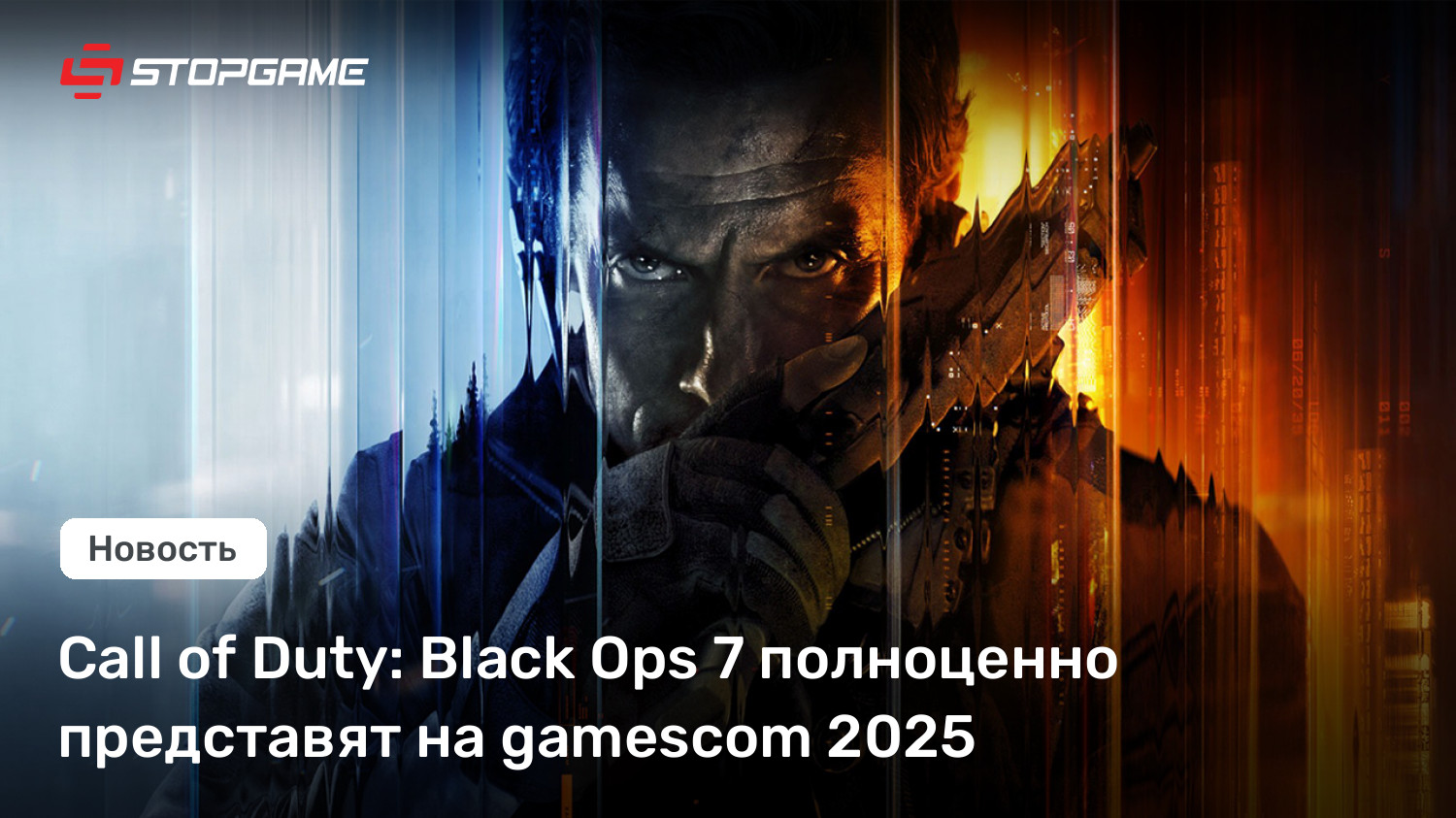 Call of Duty: Black Ops 7 полноценно представят на gamescom 2025 | StopGame