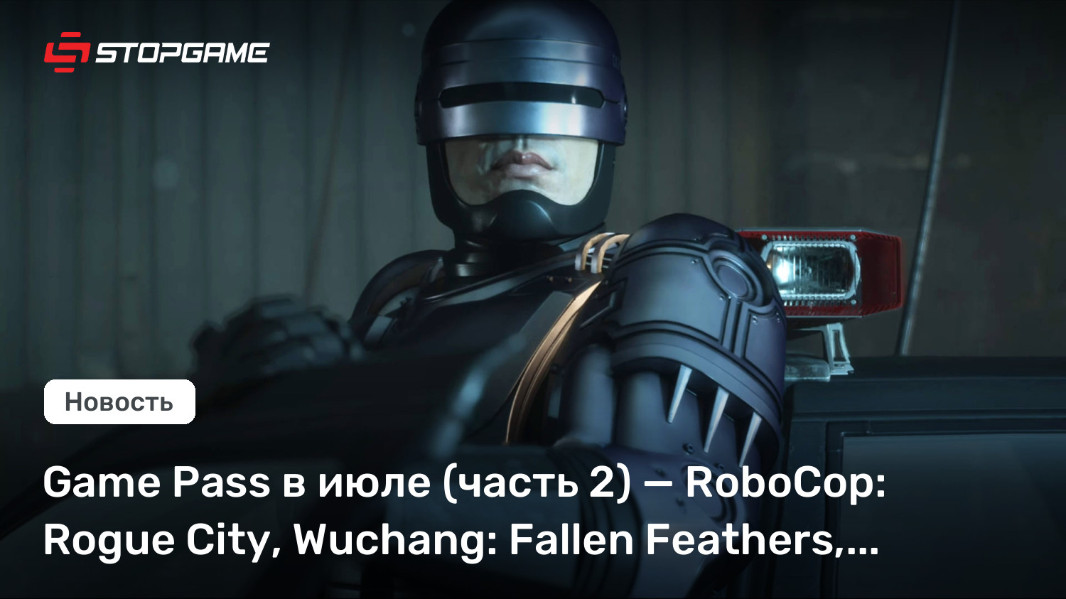 Game Pass в июле (часть 2) — RoboCop: Rogue City, Wuchang: Fallen Feathers, Grounded 2... | StopGame