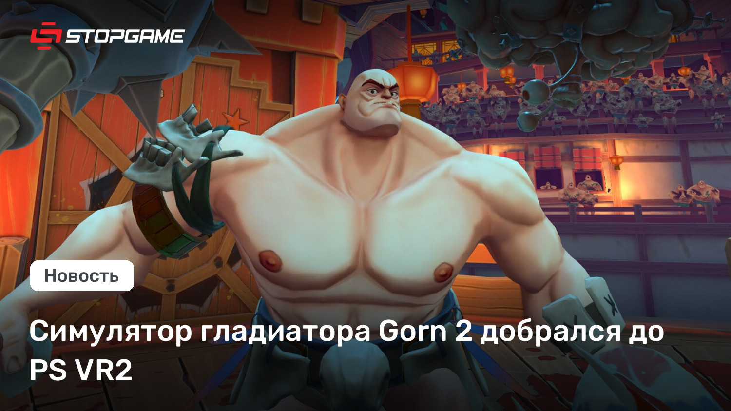 Симулятор гладиатора Gorn 2 добрался до PS VR2 | StopGame