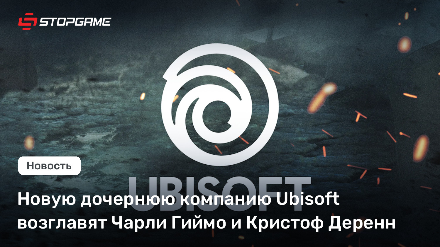 Новую дочернюю компанию Ubisoft возглавят Чарли Гиймо и Кристоф Деренн | StopGame