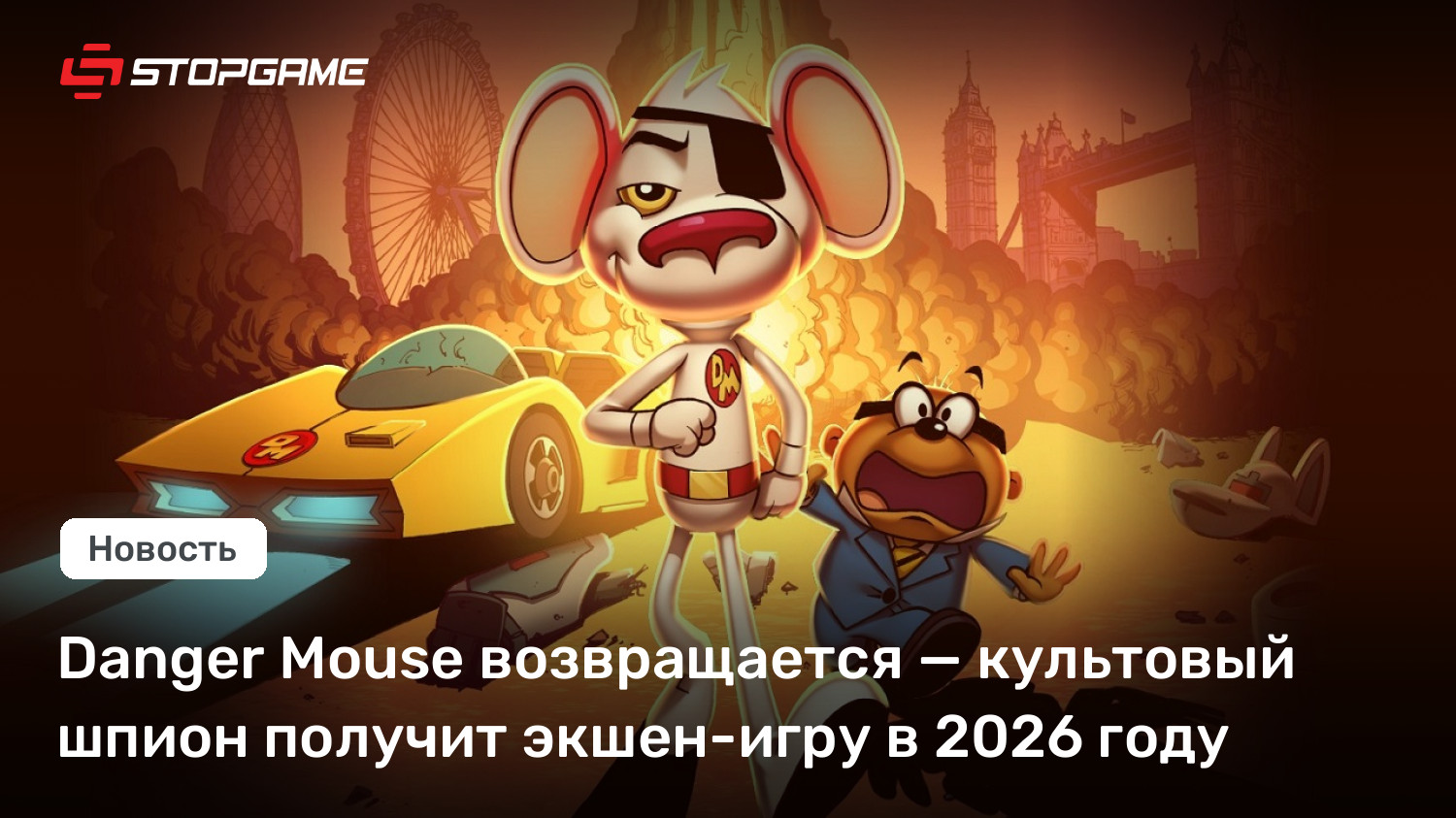 Danger Mouse возвращается — культовый шпион получит экшен-игру в 2026 году | StopGame