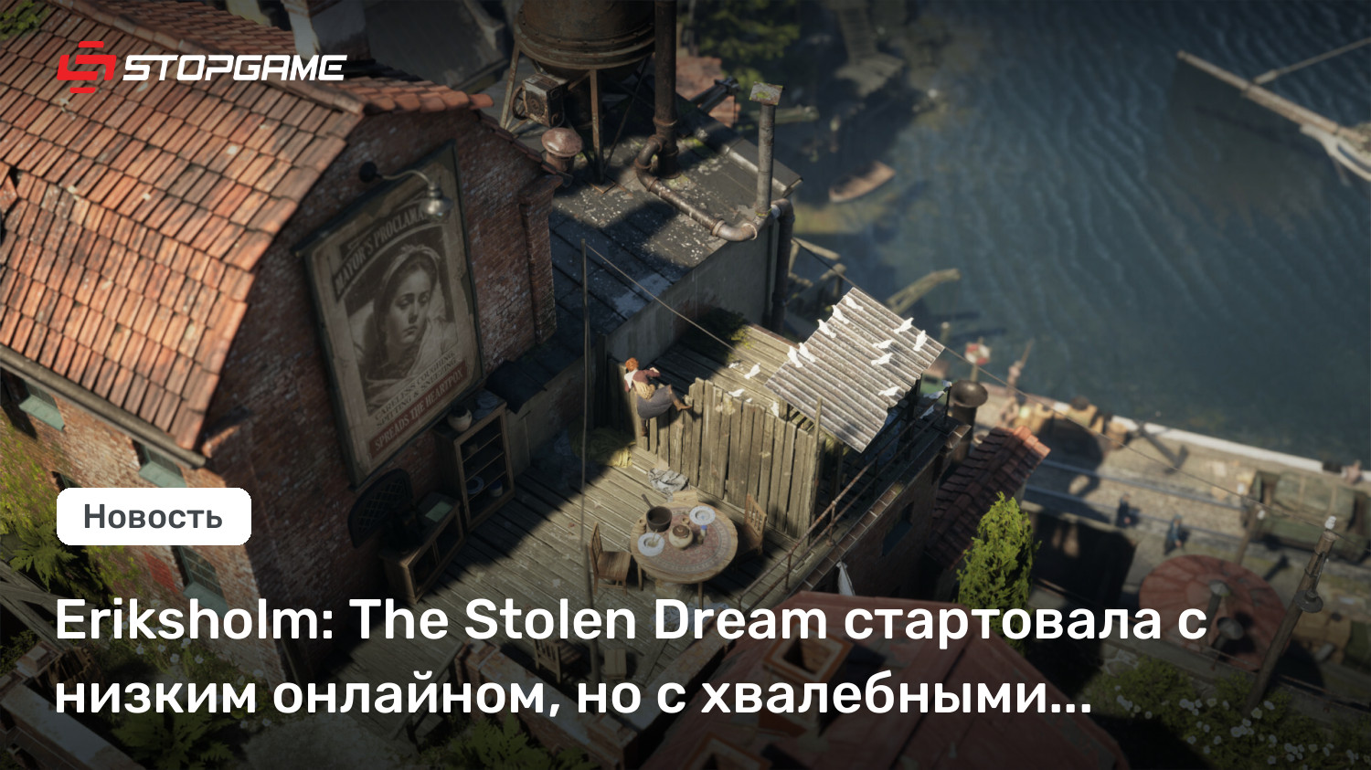 Eriksholm: The Stolen Dream стартовала с низким онлайном, но с хвалебными отзывами | StopGame