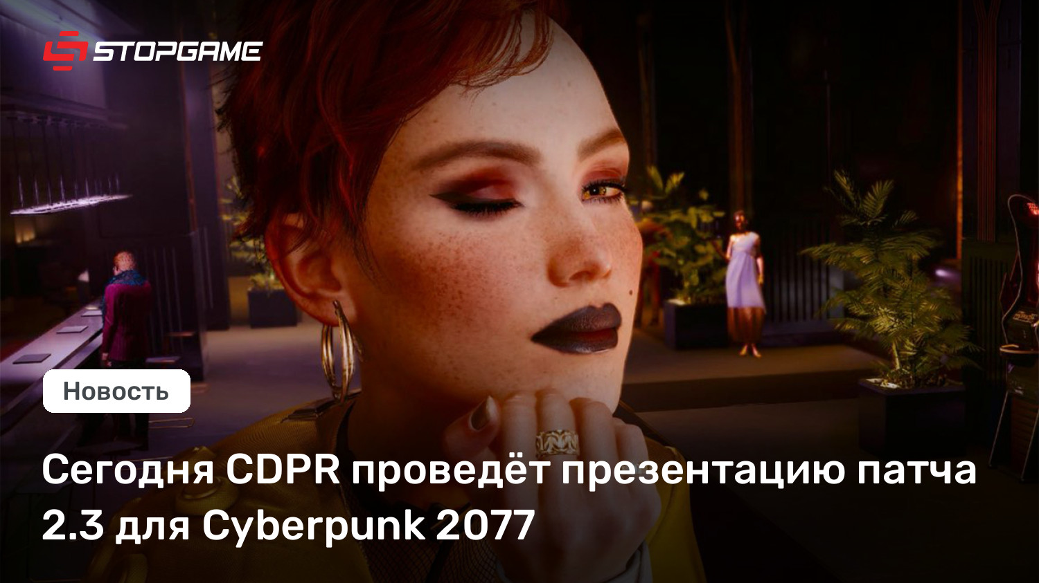 Сегодня CDPR проведёт презентацию патча 2.3 для Cyberpunk 2077 | StopGame