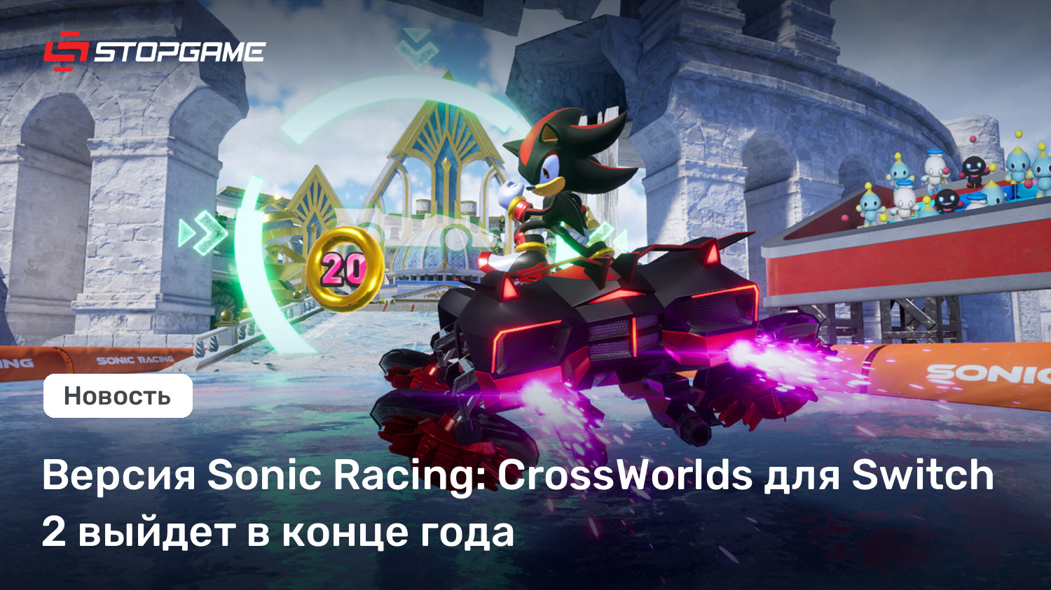 Версия Sonic Racing: CrossWorlds для Switch 2 выйдет в конце года | StopGame