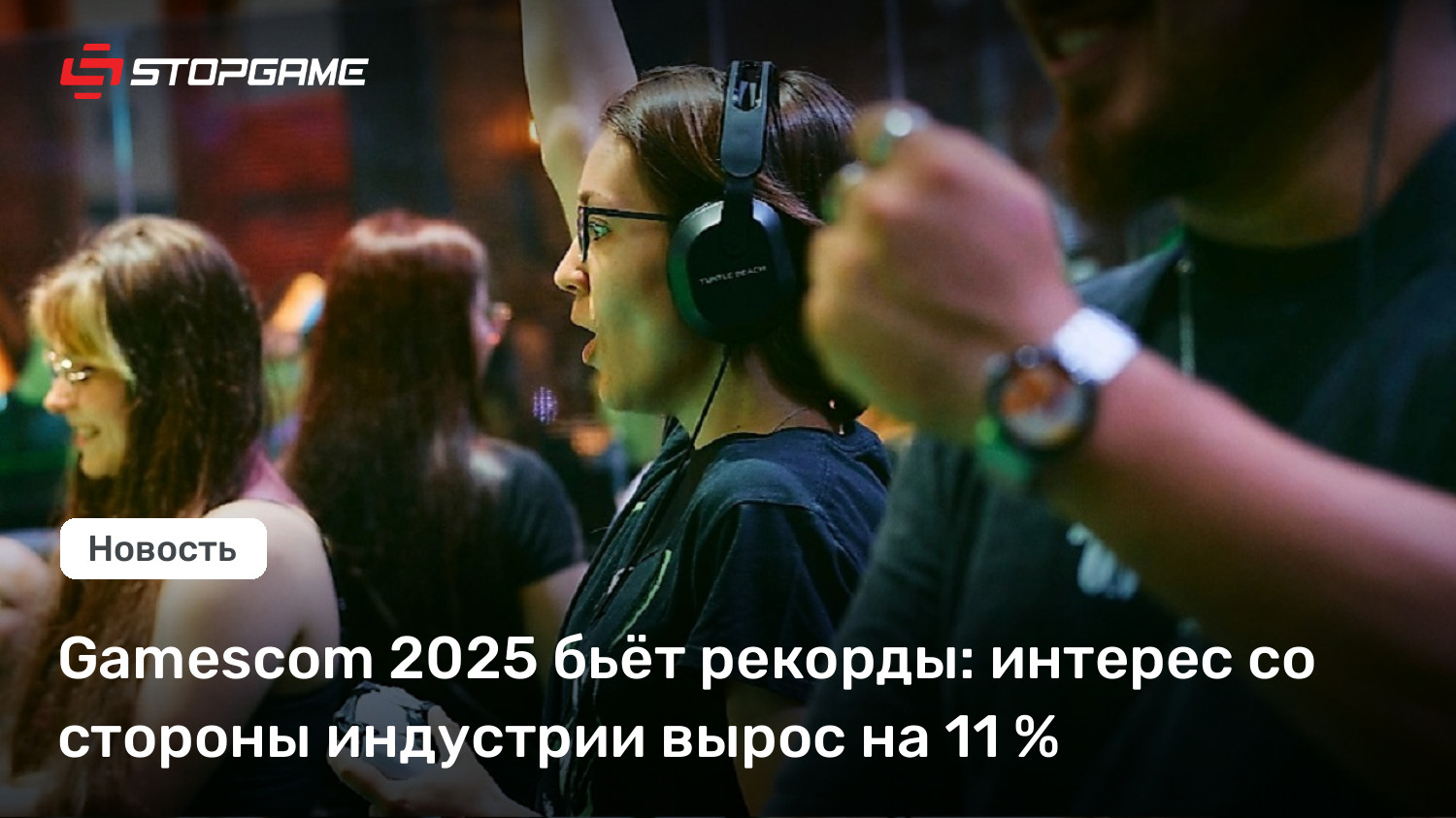 Gamescom 2025 бьёт рекорды: интерес со стороны индустрии вырос на 11 % | StopGame