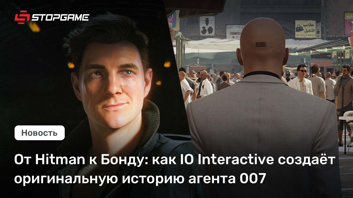 От Hitman к Бонду: как IO Interactive создаёт оригинальную историю агента 007 | StopGame