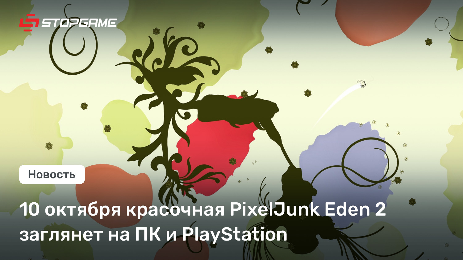 10 октября красочная PixelJunk Eden 2 заглянет на ПК и PlayStation | StopGame