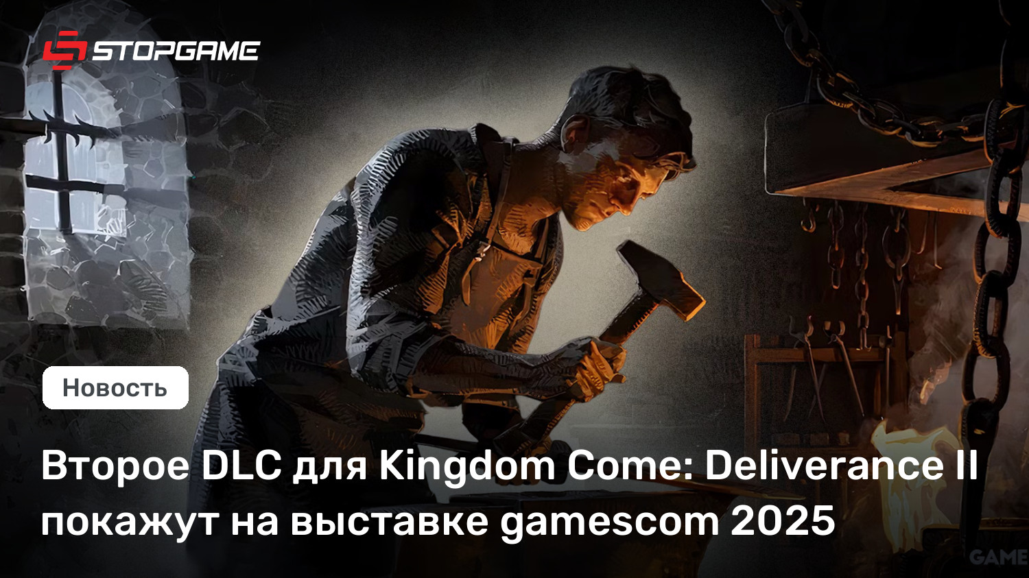 Второе DLC для Kingdom Come: Deliverance II покажут на выставке gamescom 2025 | StopGame