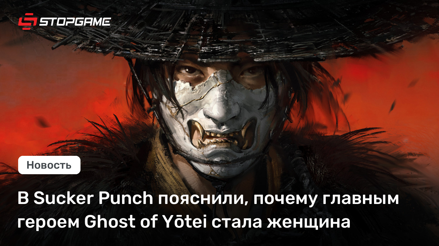 В Sucker Punch пояснили, почему главным героем Ghost of Yōtei стала женщина | StopGame
