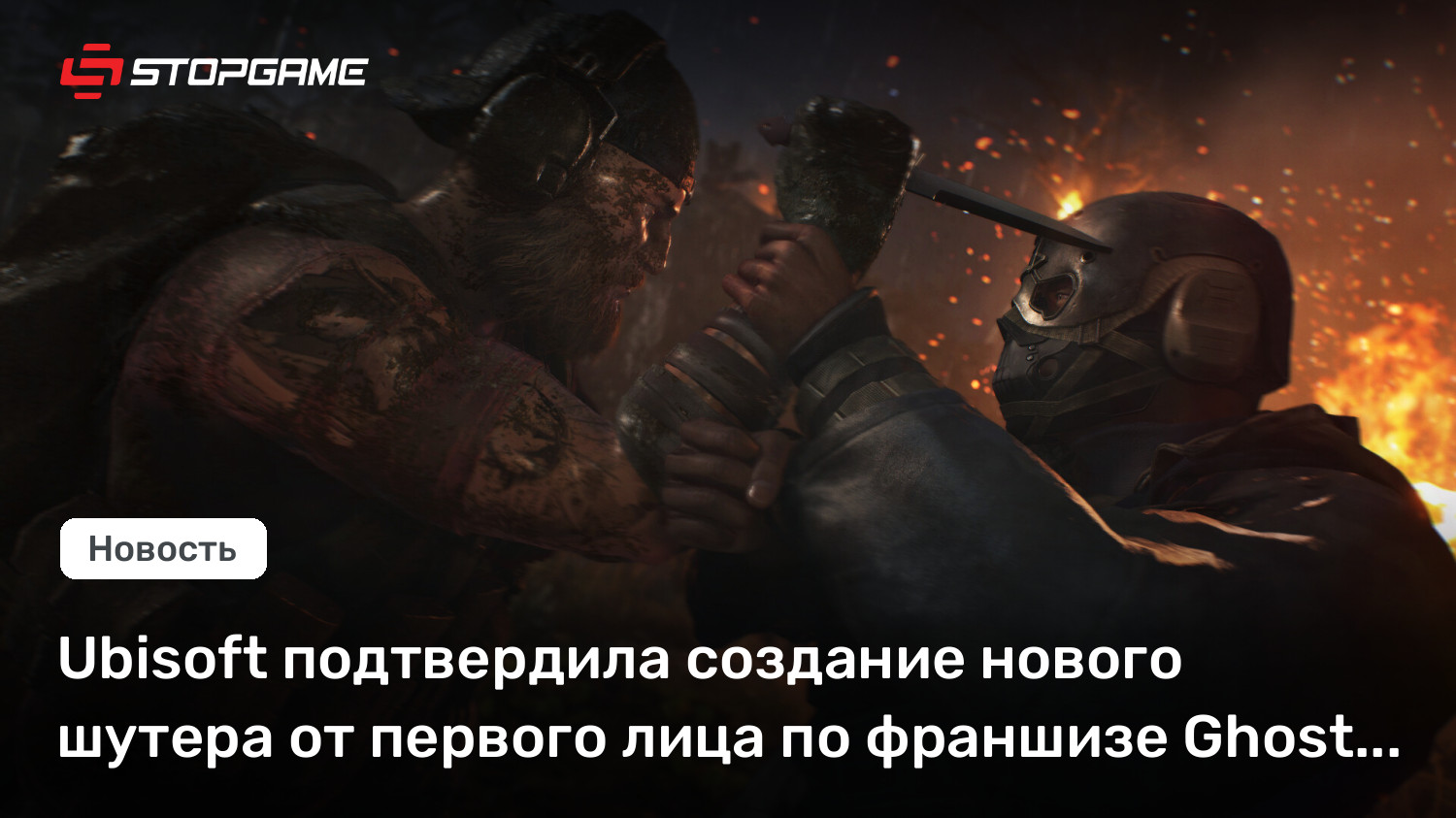 Ubisoft подтвердила создание нового шутера от первого лица по франшизе Ghost Recon | StopGame