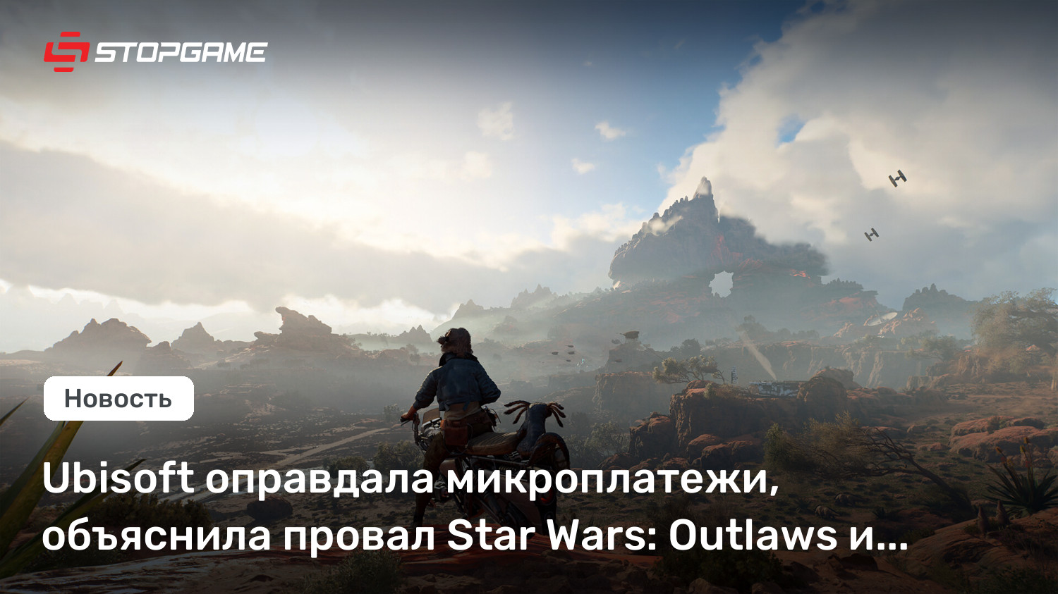 Ubisoft оправдала микроплатежи, объяснила провал Star Wars: Outlaws и ответила инвесторам | StopGame