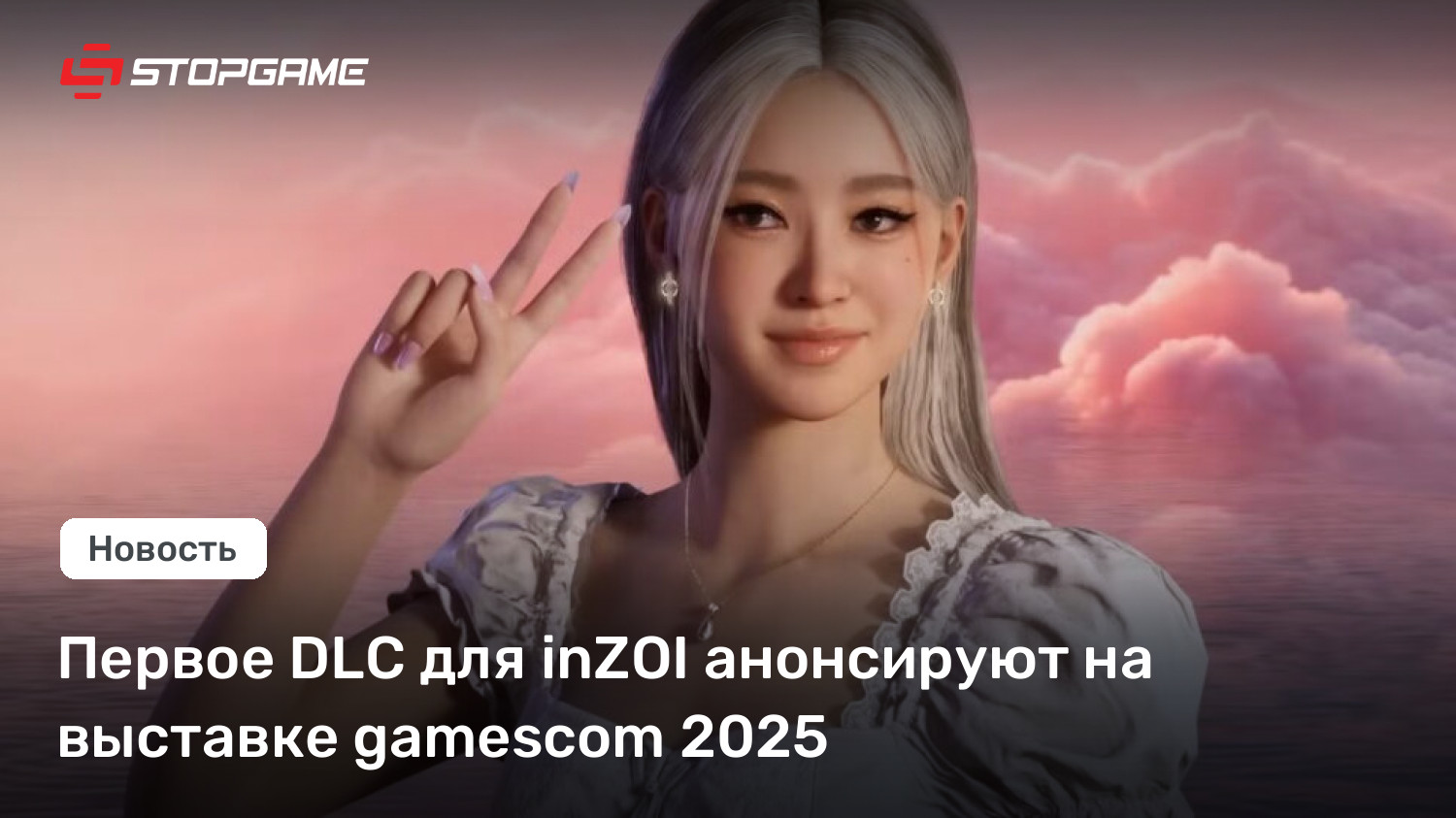 Первое DLC для inZOI анонсируют на выставке gamescom 2025 | StopGame