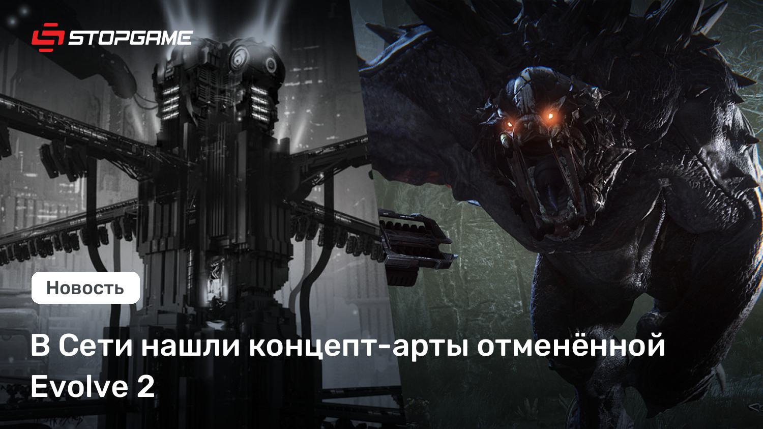 В Сети нашли концепт-арты отменённой Evolve 2 | StopGame