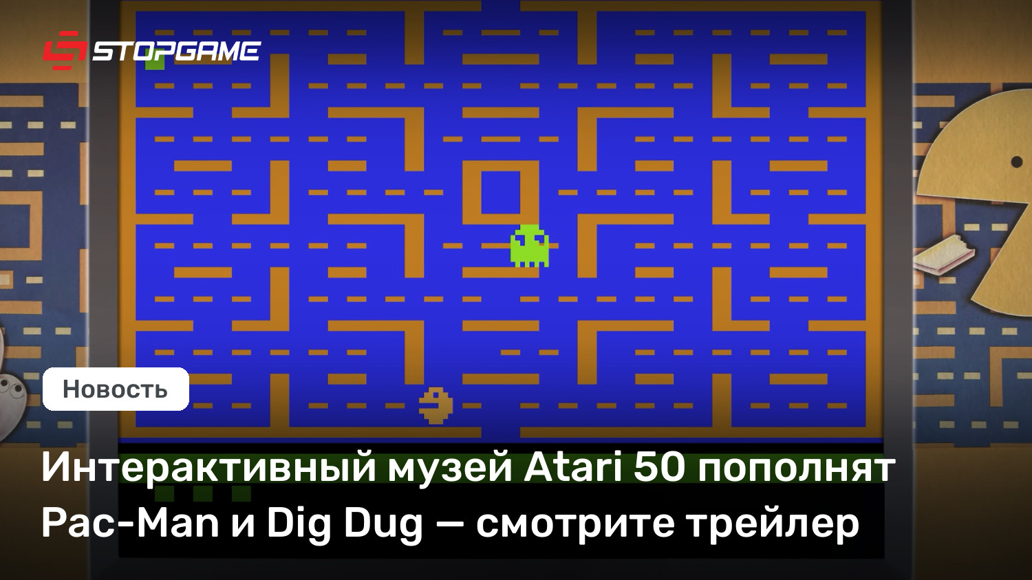 Интерактивный музей Atari 50 пополнят Pac-Man и Dig Dug — смотрите трейлер | StopGame